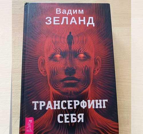 Книга "трансерфинг себя" Вадим Зеланд