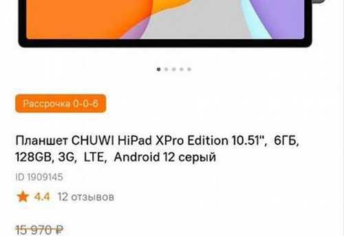 Новый планшет chuwi hipad xpro 6/128 lte Ситилинк