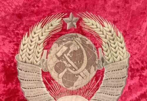 Знамя бархат СССР