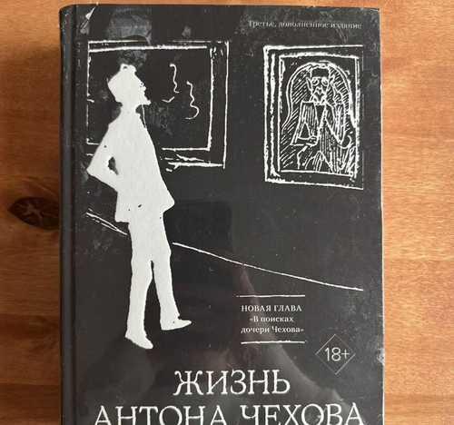 Жизнь Чехова, Доналд Рейфилд