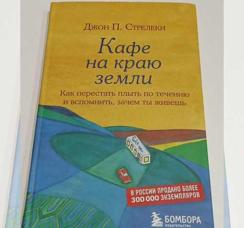 Книга " Кафе на краю земли "