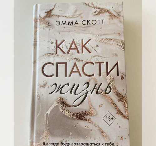 Книга Эмма Скотт - Как спасти жизнь