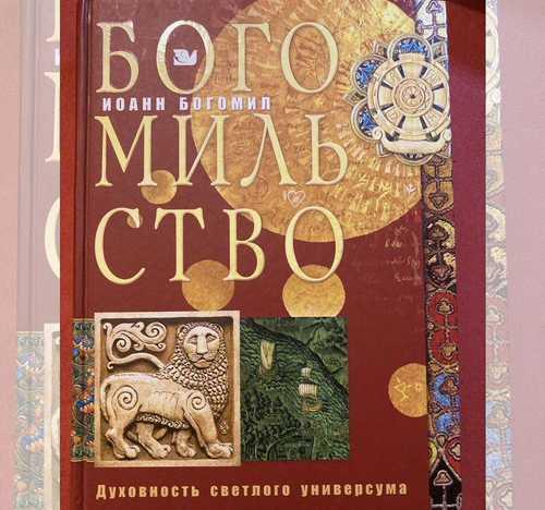 Книга Богомильство