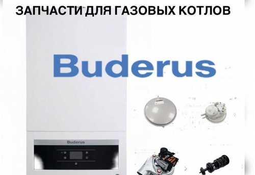 Запчасти для котлов buderus