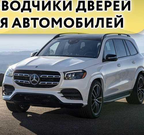 Доводчики дверей Mercedes GLS 2015- 2022