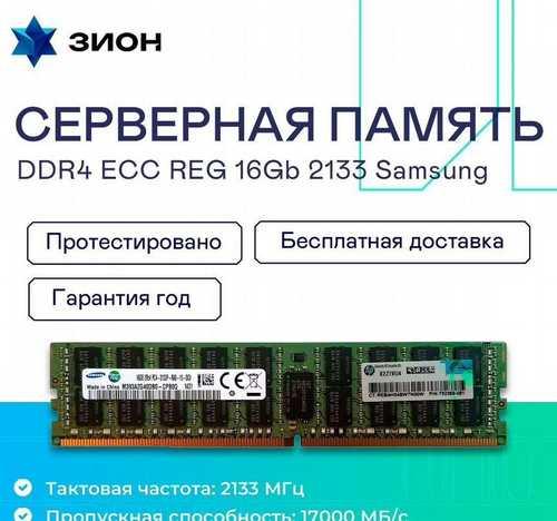 Серверная память DDR4 ECC REG 16Gb 2133 Samsung