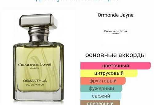 Ormonde Jayne Osmanthus распив