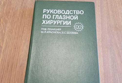 Руководство по глазной хирургии