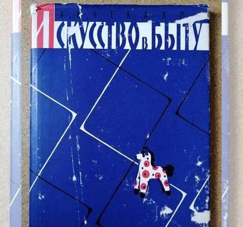 Чекалов А.К. Искусство в быту.1961