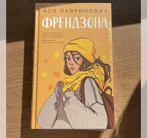 Книги Аси Лавринович Френдзона