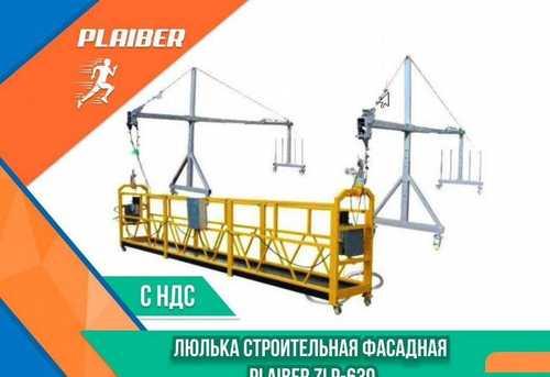 Строительная фасадная люлька Plaiber (ндс)