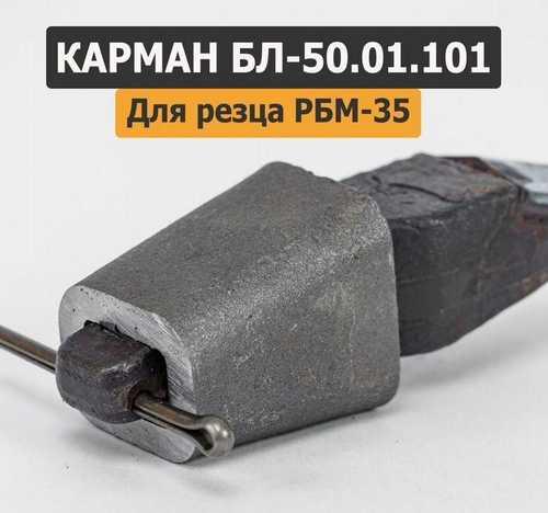 Карман бл-50.01.101 (для рбм-35)