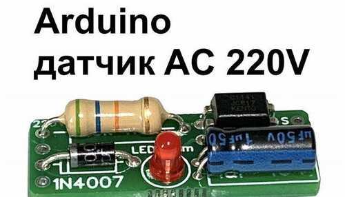 Цифровой датчик сети AC220V Ардуино