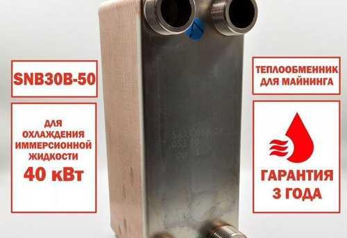 Теплообменник SNB30B-50 для майнинг фермы 40кВт