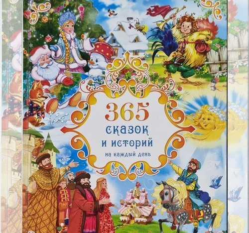 Книга 365 сказок и историй на каждый день