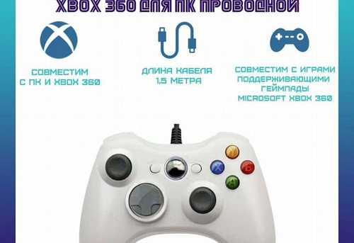 Джойстик (геймпад) проводной для Xbox 360 и PC