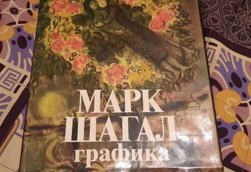 Книга Марк Шагал Графика