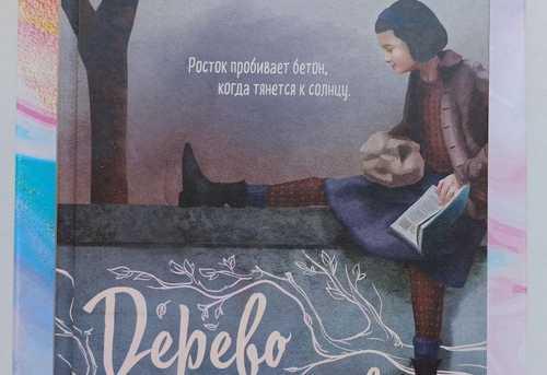 Книга Дерево растёт в Бруклине