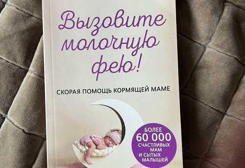 Вызовите молочную фею - книга