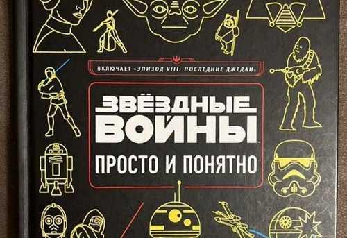 Книга "Звёздные войны"