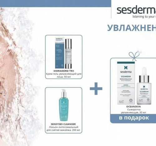 Sesderma набор Увлажнение Hidraderm TRX, Oceanskin