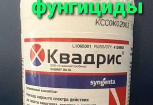 Квадрис syngenta фунгициды ручная фасовка