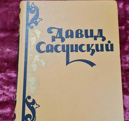 Книга Давид Сасунский Армянский народный эпос