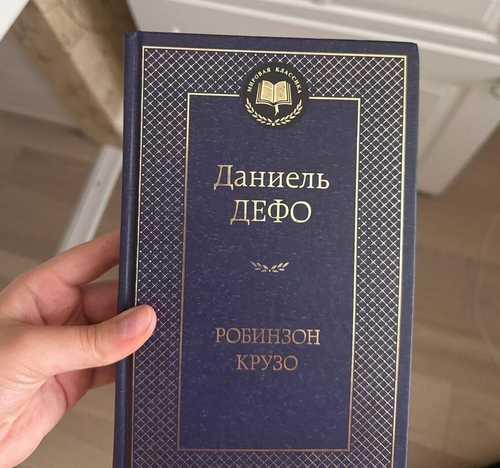 Робинзон крузо книга