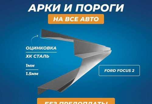 Пороги Ford Focus 2