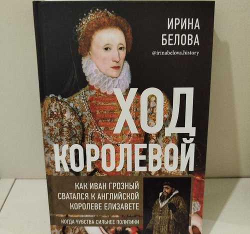 Книга "Ход королевой" Иван грозный