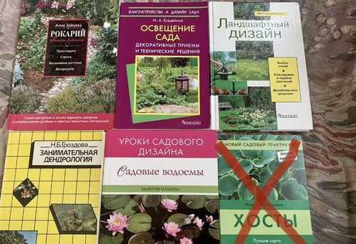 Книги по ландшафтному дизайну