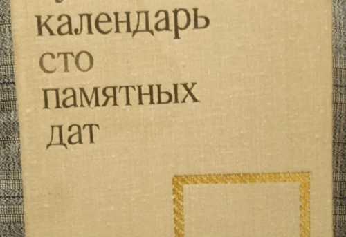 Художественный календарь "Сто памятных дат 1980 "