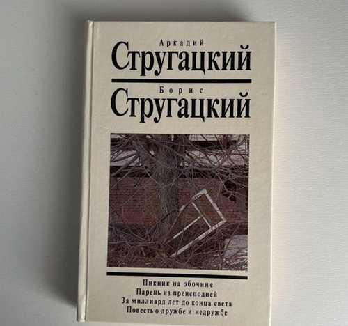 Стругацкие том 7 (Пикник на обочине и др)