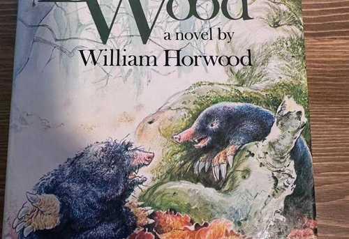 Книга Уильям Хорвуд "Данктонский лес" 1980