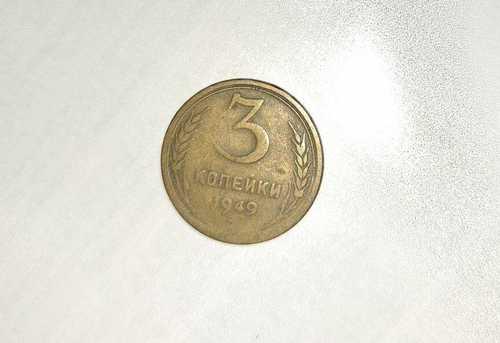 Монета СССР 3 копейки 1949