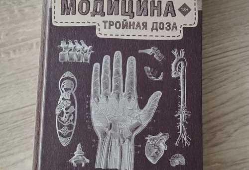 Книга Модицина тройная доза, Никита Жуков