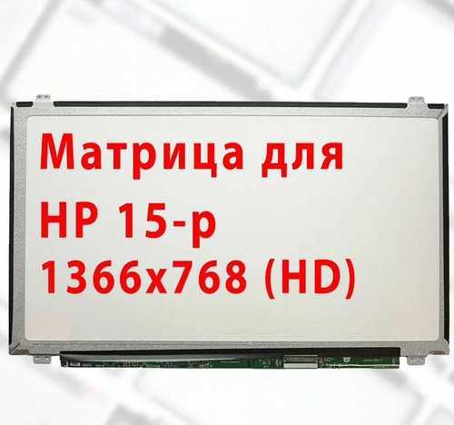 Матрица для Ноутбука HP 15-p (1366x768) арт.5t4f3