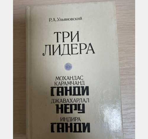 Ульяновский Р. Три лидера
