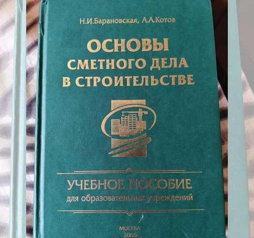 Книга Основы сметного дела в строительстве