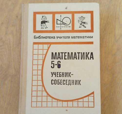 Пособие для учителей математики 5-6 класс