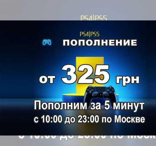 Пополнение кошелька PSN Украина от 325 грн PS4