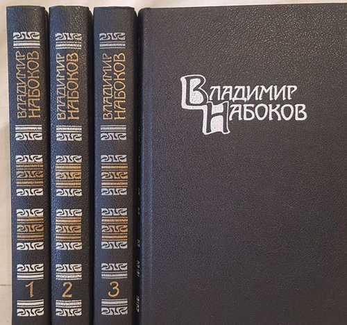 Набоков В. Собрание сочинений в 4-х томах -1990
