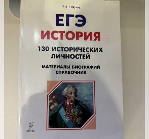 130 исторических личностей" Р.В.Пазин