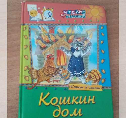 Кошкин дом книга десткая