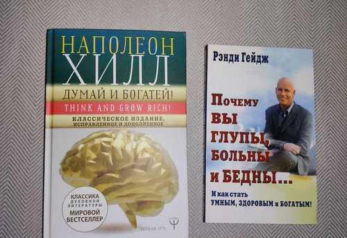 Книги Думай и богатей, Почему вы глупы, больны