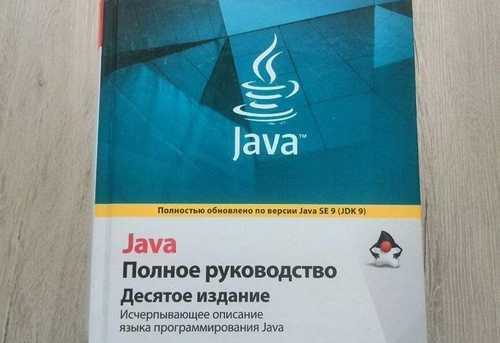 Java. Полное руководство 10 издание, Герберт Шилдт