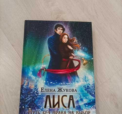 Фэнтези. Елена Жукова. "Лиса"