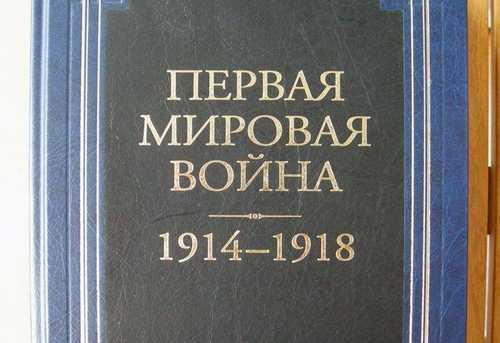 Первая мировая война 1914-1918. Фолиант