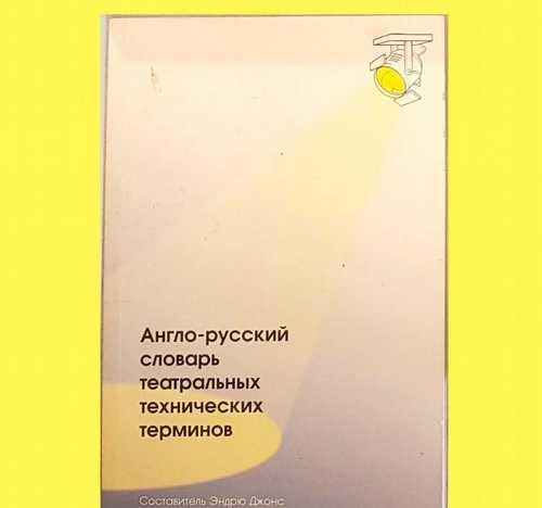 Англ-Рус словарь театральных технический терминов