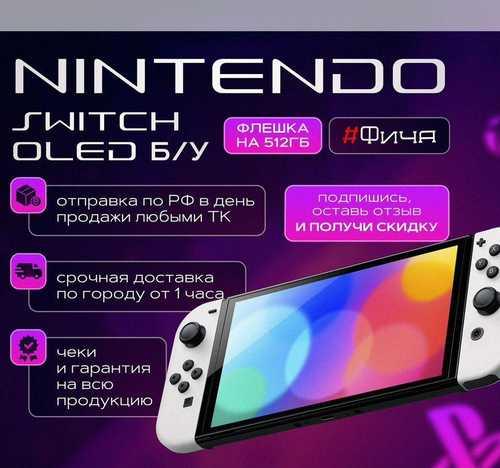 Игровая приставка Nintendo Switch oled б/у